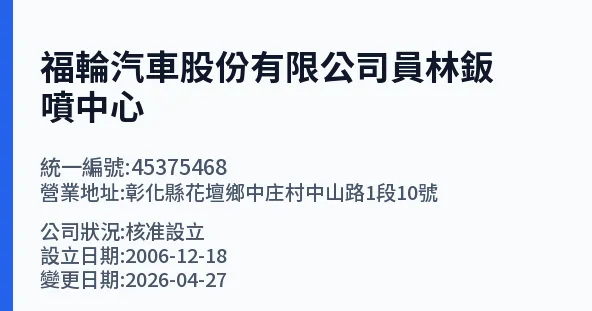 福輪汽車股份有限公司員林鈑噴中心的照片-統編 45375468(彰化縣) 公司登記資料與營業項目詳細圖表