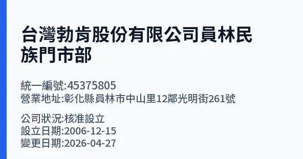 台灣勃肯股份有限公司員林民族門市部的照片-統編 45375805(彰化縣) 公司登記資料與營業項目詳細圖表