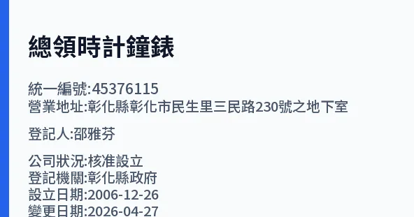 總領時計鐘錶的照片-統編 45376115(彰化縣) 公司登記資料與營業項目詳細圖表