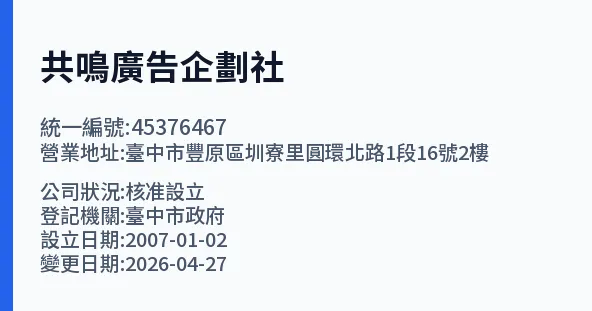 共鳴廣告企劃社的照片-統編 45376467(臺中市) 公司登記資料與營業項目詳細圖表