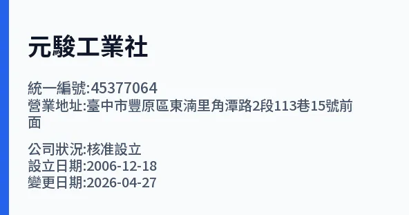 元駿工業社的照片-統編 45377064(臺中市) 公司登記資料與營業項目詳細圖表