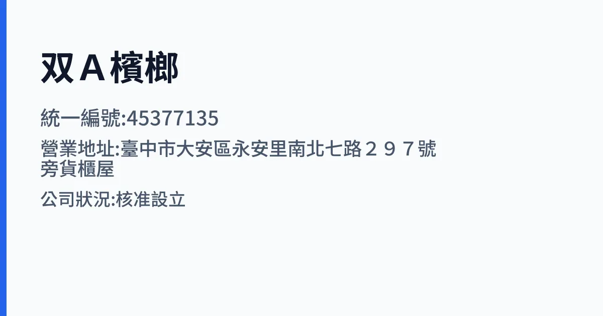 双Ａ檳榔 - 統編 45377135（臺中市） 公司登記資料與營業項目詳細圖表