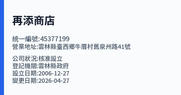 再添商店的照片-統編 45377199(雲林縣) 公司登記資料與營業項目詳細圖表