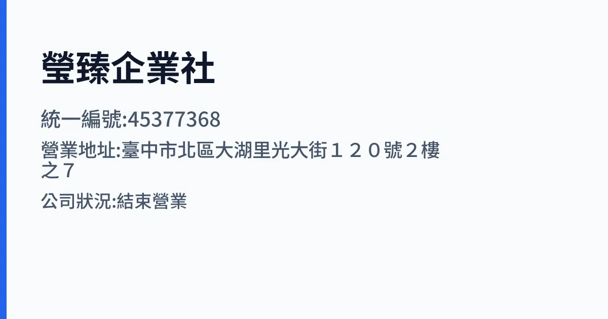 瑩臻企業社 - 統編 45377368(臺中市) 公司登記資料與營業項目詳細圖表
