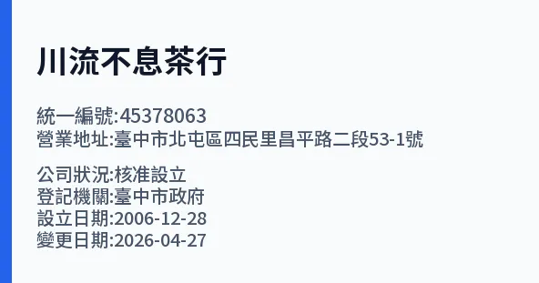 川流不息茶行的照片-統編 45378063(臺中市) 公司登記資料與營業項目詳細圖表