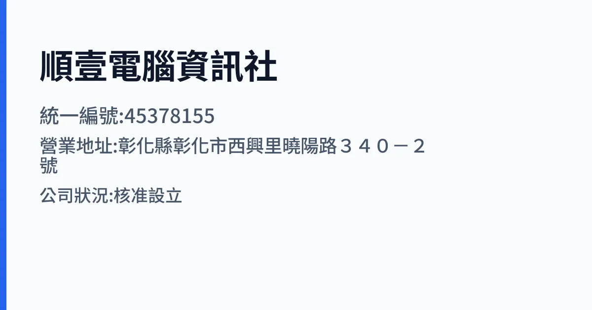 順壹電腦資訊社 - 統編 45378155(彰化縣) 公司登記資料與營業項目詳細圖表