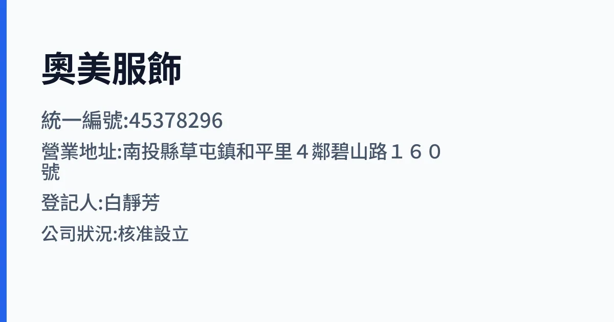 奧美服飾 - 統編 45378296(南投縣) 公司登記資料與營業項目詳細圖表