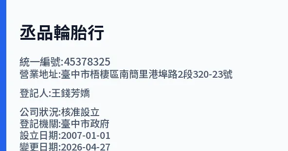 丞品輪胎行的照片-統編 45378325(臺中市) 公司登記資料與營業項目詳細圖表
