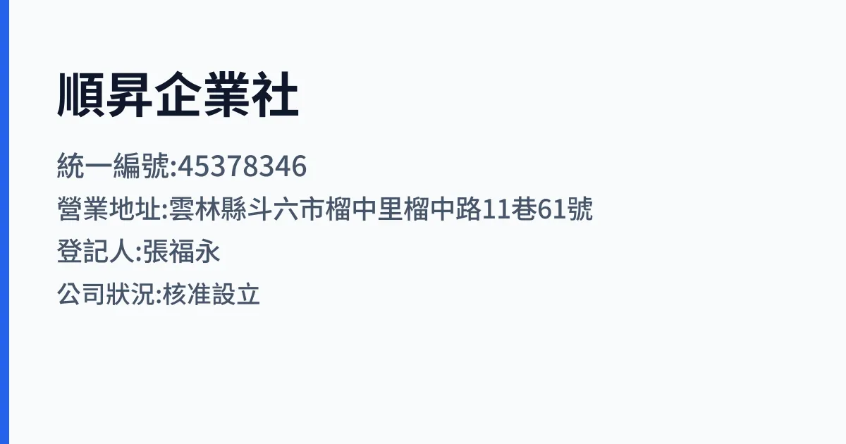 順昇企業社 - 統編 45378346(雲林縣) 公司登記資料與營業項目詳細圖表