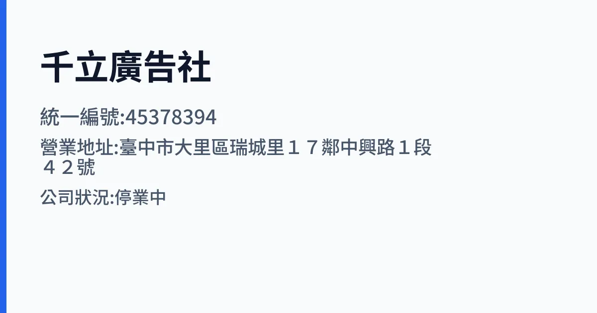 千立廣告社 - 統編 45378394(臺中市) 公司登記資料與營業項目詳細圖表