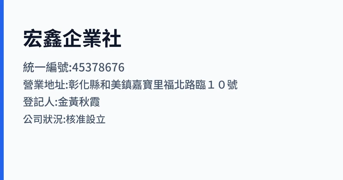 宏鑫企業社 - 統編 45378676(彰化縣) 公司登記資料與營業項目詳細圖表