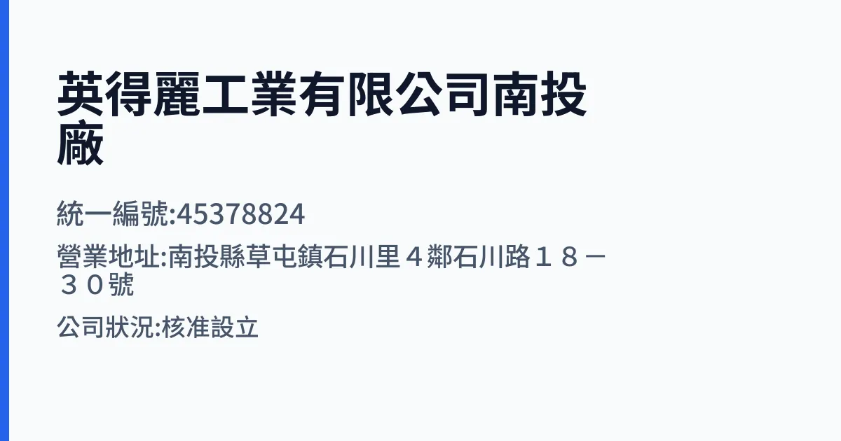 英得麗工業有限公司南投廠 - 統編 45378824(南投縣) 公司登記資料與營業項目詳細圖表