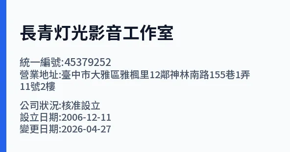 長青灯光影音工作室的照片-統編 45379252(臺中市) 公司登記資料與營業項目詳細圖表