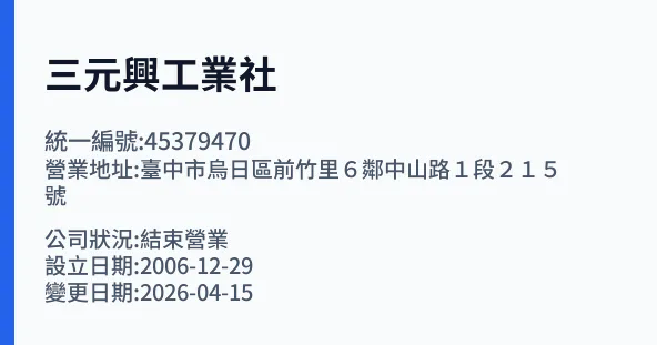 三元興工業社的照片-統編 45379470(臺中市) 公司登記資料與營業項目詳細圖表
