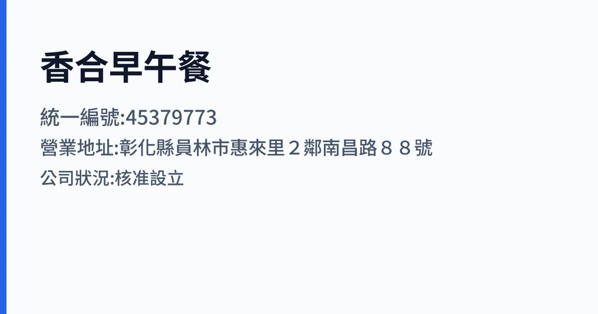 香合早午餐 - 統編 45379773（彰化縣） 公司登記資料與營業項目詳細圖表