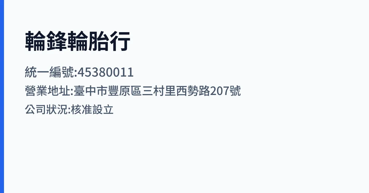 輪鋒輪胎行 - 統編 45380011(臺中市) 公司登記資料與營業項目詳細圖表