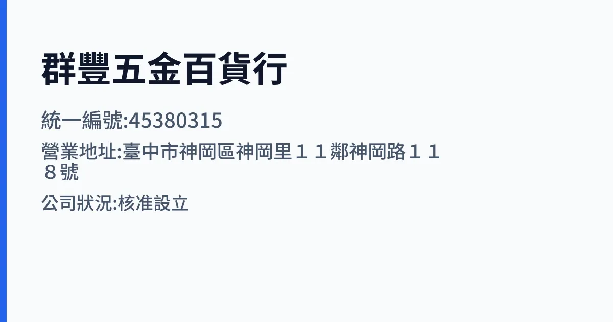 群豐五金百貨行 - 統編 45380315(臺中市) 公司登記資料與營業項目詳細圖表