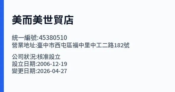 美而美世貿店的照片-統編 45380510(臺中市) 公司登記資料與營業項目詳細圖表