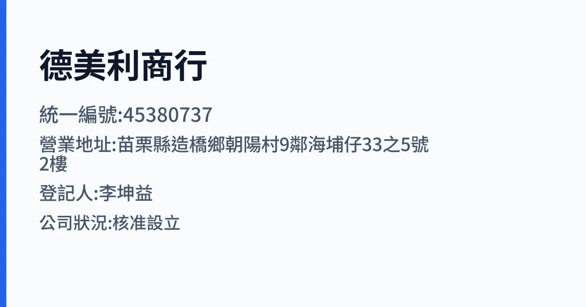 德美利商行 - 統編 45380737(苗栗縣) 公司登記資料與營業項目詳細圖表