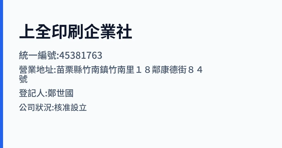 上全印刷企業社 - 統編 45381763(苗栗縣) 公司登記資料與營業項目詳細圖表