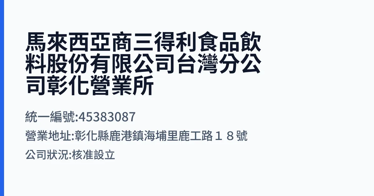 馬來西亞商三得利食品飲料股份有限公司台灣分公司彰化營業所 - 統編 45383087（彰化縣） 公司登記資料與營業項目詳細圖表