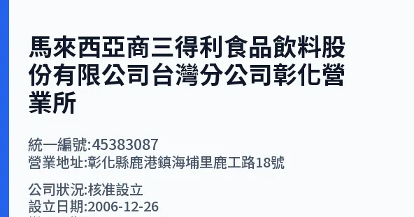馬來西亞商三得利食品飲料股份有限公司台灣分公司彰化營業所的照片-統編 45383087(彰化縣) 公司登記資料與營業項目詳細圖表