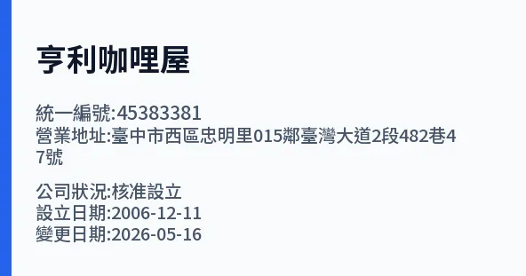 亨利咖哩屋的照片-統編 45383381(臺中市) 公司登記資料與營業項目詳細圖表