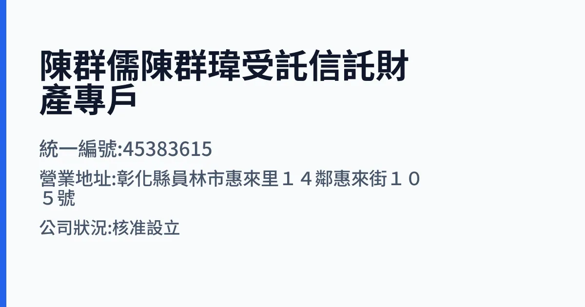 陳群儒陳群瑋受託信託財產專戶 - 統編 45383615(彰化縣) 公司登記資料與營業項目詳細圖表