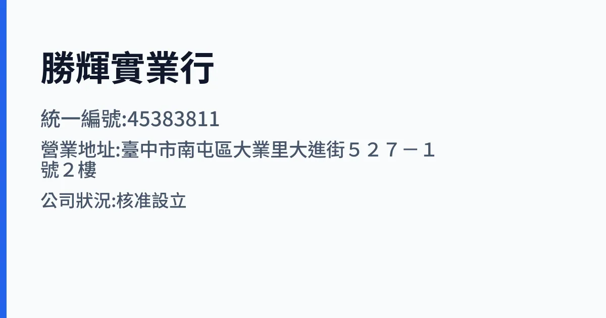 勝輝實業行 - 統編 45383811(臺中市) 公司登記資料與營業項目詳細圖表
