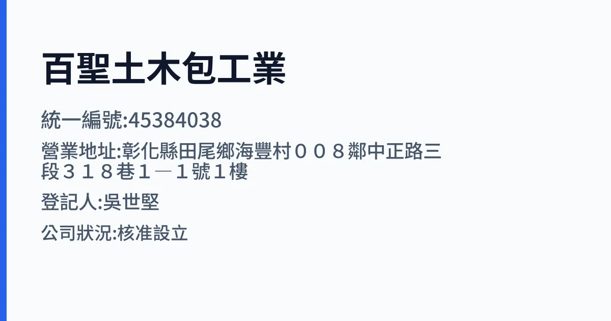 百聖土木包工業 - 統編 45384038(彰化縣) 公司登記資料與營業項目詳細圖表