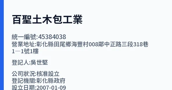 百聖土木包工業的照片-統編 45384038(彰化縣) 公司登記資料與營業項目詳細圖表
