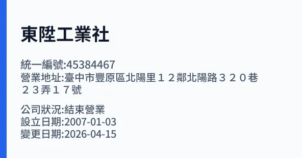 東陞工業社的照片-統編 45384467(臺中市) 公司登記資料與營業項目詳細圖表