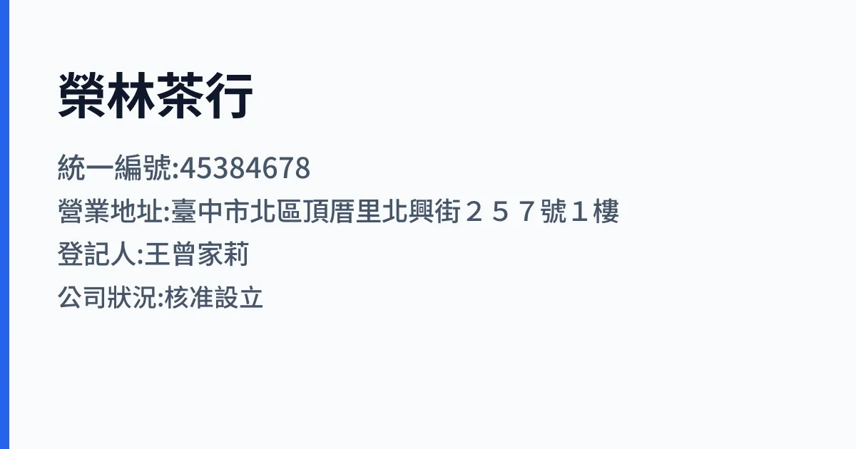 榮林茶行 - 統編 45384678(臺中市) 公司登記資料與營業項目詳細圖表