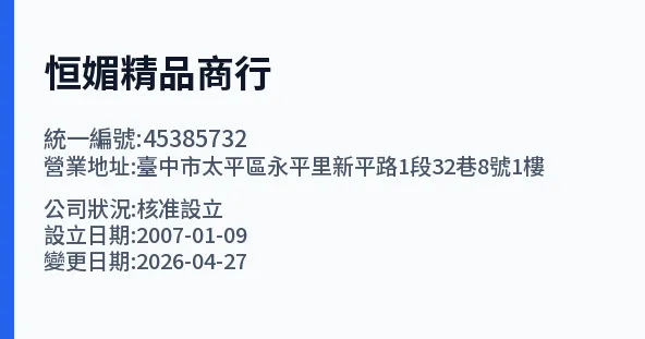 恒媚精品商行的照片-統編 45385732(臺中市) 公司登記資料與營業項目詳細圖表