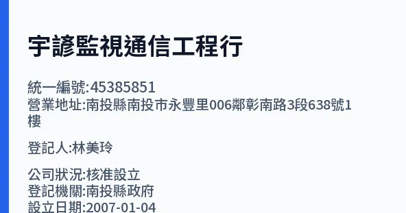 宇諺監視通信工程行的照片-統編 45385851(南投縣) 公司登記資料與營業項目詳細圖表