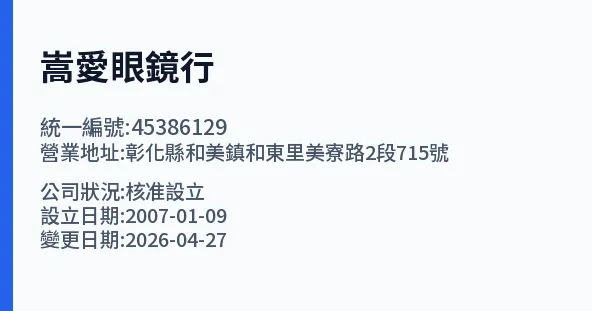嵩愛眼鏡行的照片-統編 45386129(彰化縣) 公司登記資料與營業項目詳細圖表