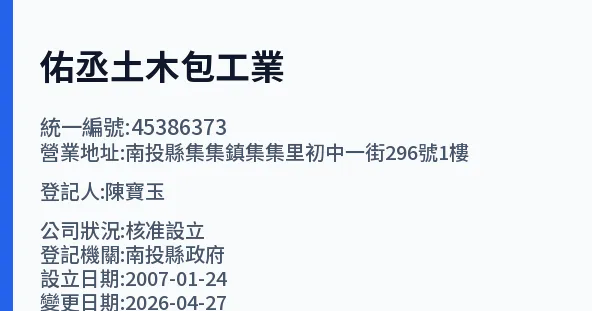 佑丞土木包工業的照片-統編 45386373(南投縣) 公司登記資料與營業項目詳細圖表