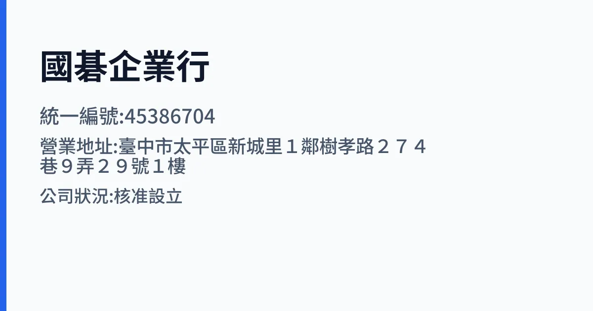 國碁企業行 - 統編 45386704(臺中市) 公司登記資料與營業項目詳細圖表