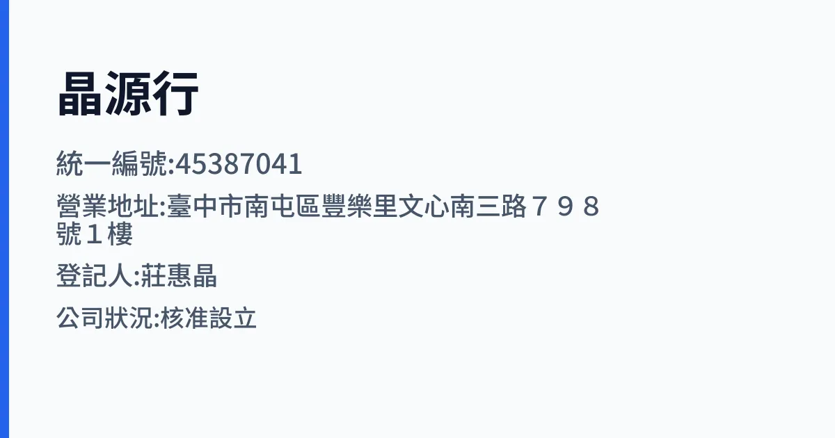 晶源行 - 統編 45387041（臺中市） 公司登記資料與營業項目詳細圖表