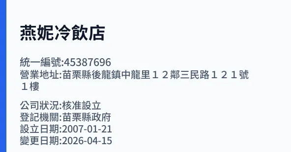 燕妮冷飲店的照片-統編 45387696(苗栗縣) 公司登記資料與營業項目詳細圖表