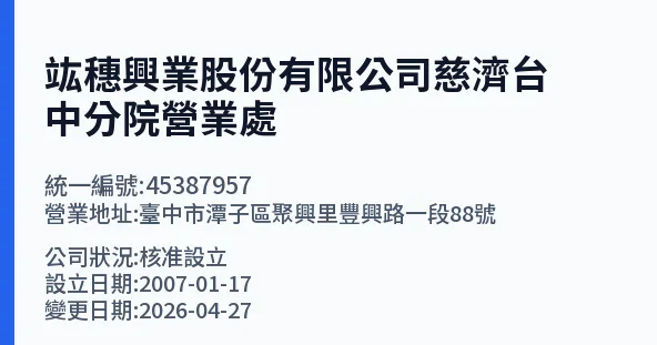 竑穗興業股份有限公司慈濟台中分院營業處的照片-統編 45387957(臺中市) 公司登記資料與營業項目詳細圖表