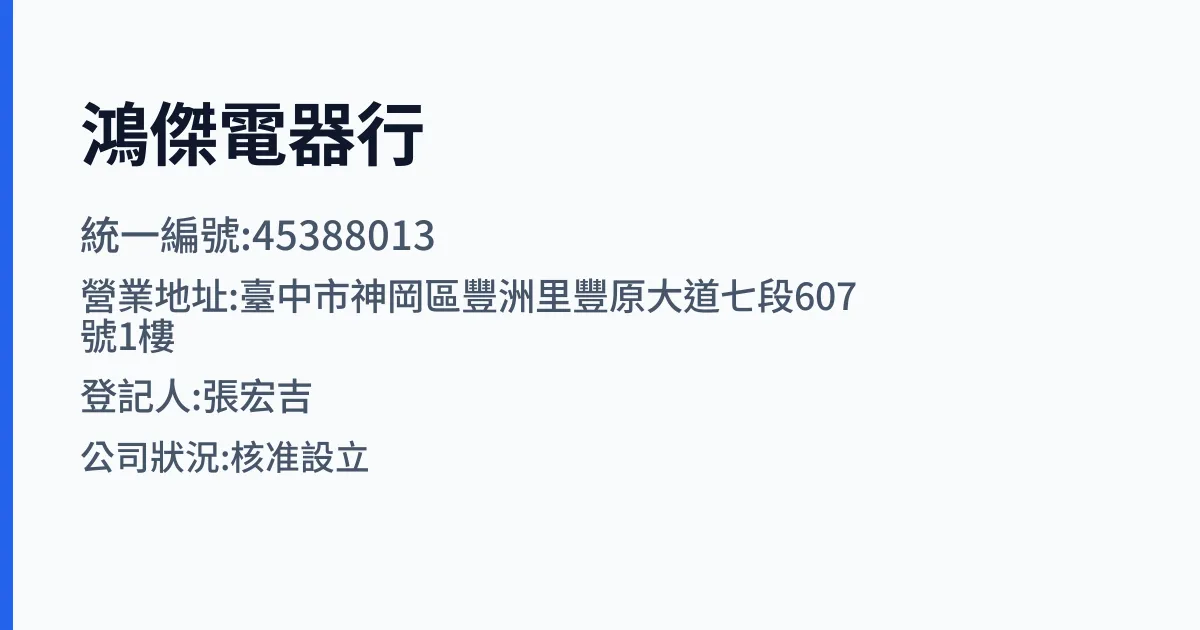 鴻傑電器行 - 統編 45388013(臺中市) 公司登記資料與營業項目詳細圖表