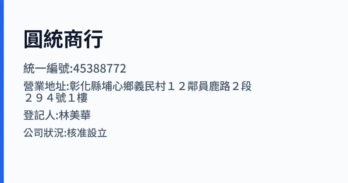 圓統商行 - 統編 45388772(彰化縣) 公司登記資料與營業項目詳細圖表