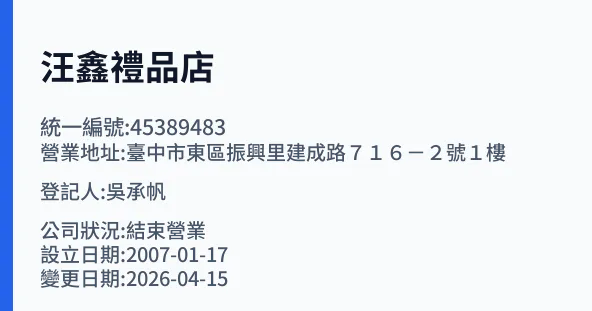 汪鑫禮品店的照片-統編 45389483(臺中市) 公司登記資料與營業項目詳細圖表