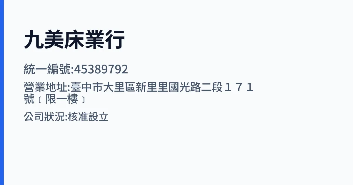 九美床業行 - 統編 45389792(臺中市) 公司登記資料與營業項目詳細圖表