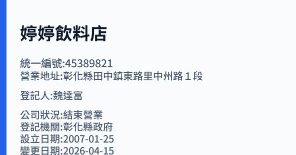 婷婷飲料店的照片-統編 45389821(彰化縣) 公司登記資料與營業項目詳細圖表