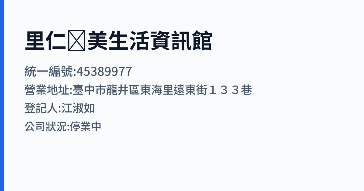 里仁爲美生活資訊館 - 統編 45389977(臺中市) 公司登記資料與營業項目詳細圖表