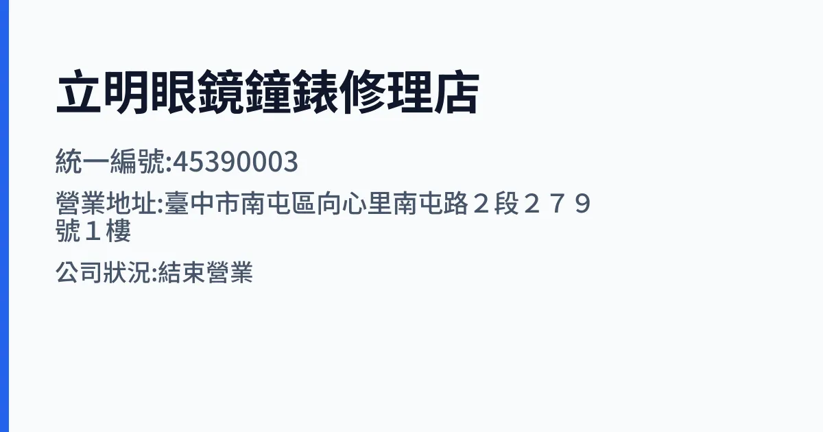 立明眼鏡鐘錶修理店 - 統編 45390003(臺中市) 公司登記資料與營業項目詳細圖表