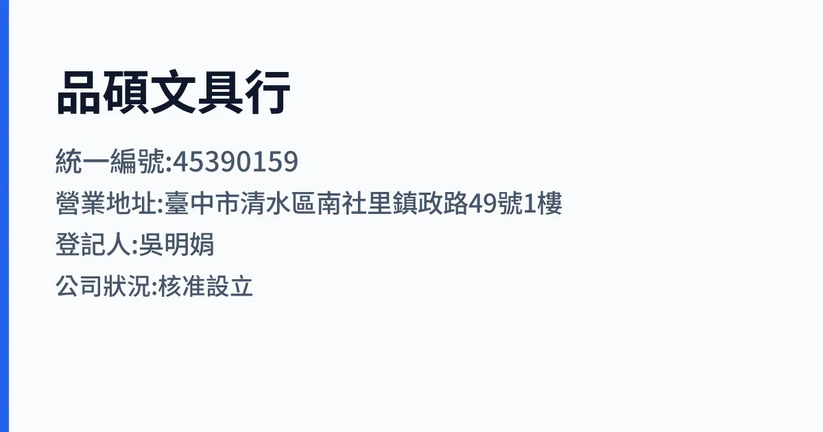 品碩文具行 - 統編 45390159(臺中市) 公司登記資料與營業項目詳細圖表