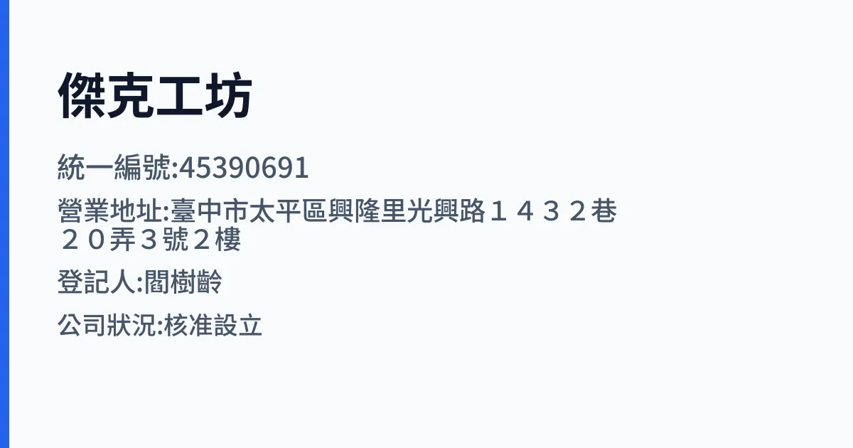 傑克工坊 - 統編 45390691(臺中市) 公司登記資料與營業項目詳細圖表